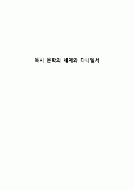 묵시 문학의 세계와 다니엘서-1페이지