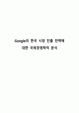Google의 한국 시장 진출 전략에 대한 국제경영학적 분석-1페이지