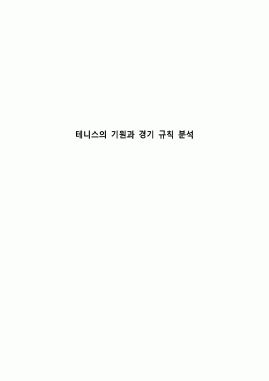 테니스의 기원과 경기 규칙 분석-1페이지