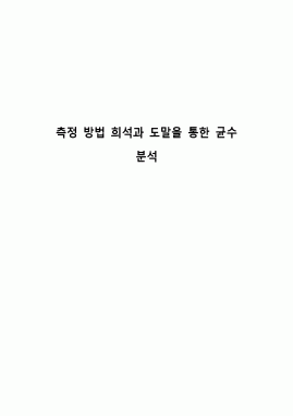 측정 방법 희석과 도말을 통한 균수 분석-1페이지
