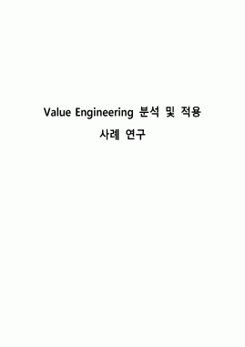 Value Engineering 분석 및 적용 사례 연구-1페이지