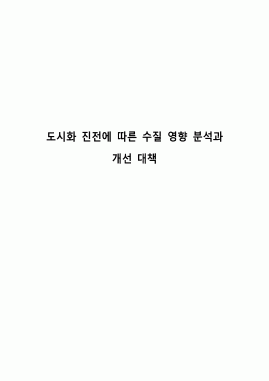 도시화 진전에 따른 수질 영향 분석과 개선 대책-1페이지