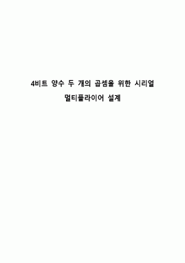 4비트 양수 두 개의 곱셈을 위한 시리얼 멀티플라이어 설계-1페이지