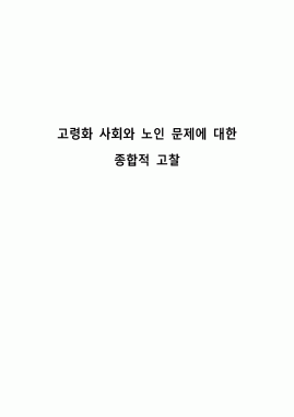고령화 사회와 노인 문제에 대한 종합적 고찰-1페이지
