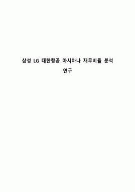 삼성 LG 대한항공 아시아나 재무비율 분석 연구-1페이지