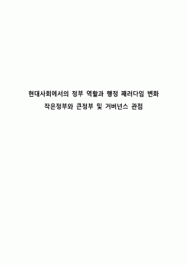 현대사회에서의 정부 역할과 행정 패러다임 변화 작은정부와 큰정부 및 거버넌스 관점-1페이지
