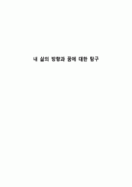 내 삶의 방향과 꿈에 대한 탐구-1페이지