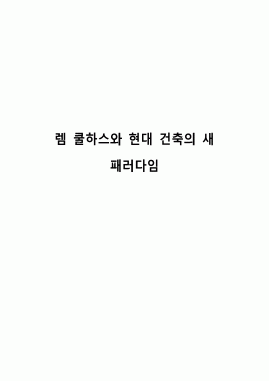 렘 쿨하스와 현대 건축의 새 패러다임-1페이지