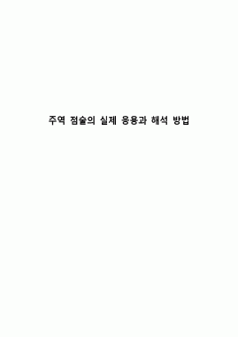 주역 점술의 실제 응용과 해석 방법-1페이지