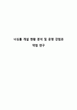 너싱홈 개설 현황 분석 및 운영 강점과 약점 연구-1페이지