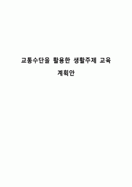 교통수단을 활용한 생활주제 교육 계획안-1페이지
