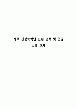 제주 관광숙박업 현황 분석 및 운영 실태 조사-1페이지