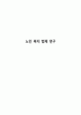 노인 복지 법제 연구-1페이지