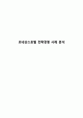 르네상스호텔 전략경영 사례 분석-1페이지