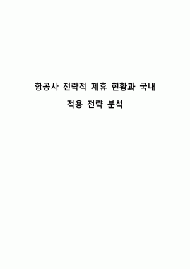 항공사 전략적 제휴 현황과 국내 적용 전략 분석-1페이지