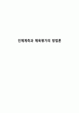 인체계측과 체육평가의 방법론-1페이지