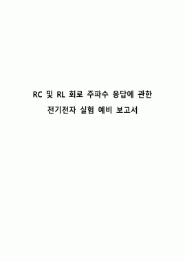 RC 및 RL 회로 주파수 응답에 관한 전기전자 실험 예비 보고서-1페이지
