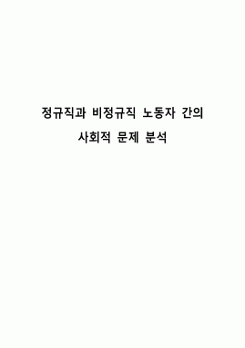 정규직과 비정규직 노동자 간의 사회적 문제 분석-1페이지