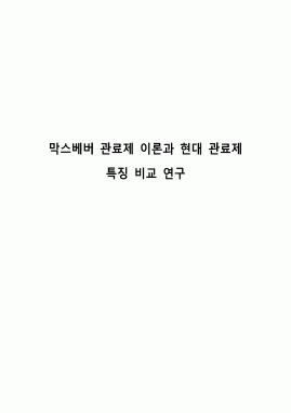 막스베버 관료제 이론과 현대 관료제 특징 비교 연구-1페이지