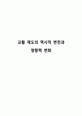 교황 제도의 역사적 변천과 영향력 변화-1페이지