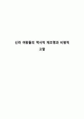 신라 여왕들의 역사적 재조명과 비평적 고찰-1페이지