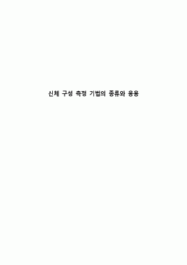 신체 구성 측정 기법의 종류와 응용-1페이지