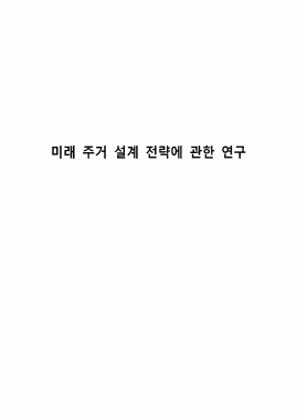 미래 주거 설계 전략에 관한 연구-1페이지