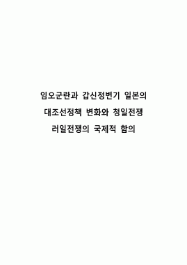 임오군란과 갑신정변기 일본의 대조선정책 변화와 청일전쟁 러일전쟁의 국제적 함의-1페이지