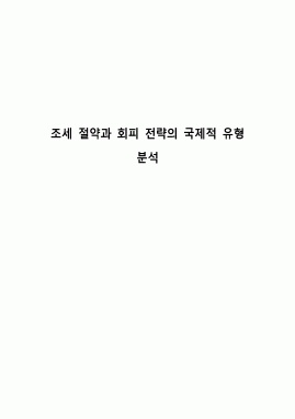 조세 절약과 회피 전략의 국제적 유형 분석-1페이지