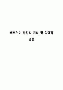 베르누이 방정식 원리 및 실험적 검증-1페이지