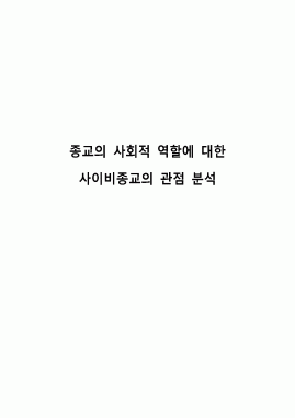 종교의 사회적 역할에 대한 사이비종교의 관점 분석-1페이지