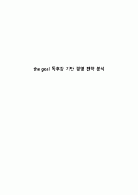 the goal 독후감 기반 경영 전략 분석-1페이지
