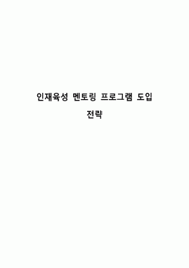 인재육성 멘토링 프로그램 도입 전략-1페이지