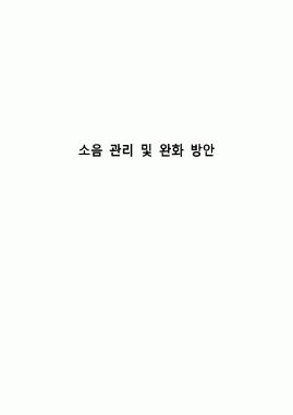 소음 관리 및 완화 방안-1페이지