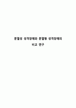 분열성 성격장애와 분열형 성격장애의 비교 연구-1페이지