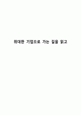 위대한 기업으로 가는 길을 읽고-1페이지