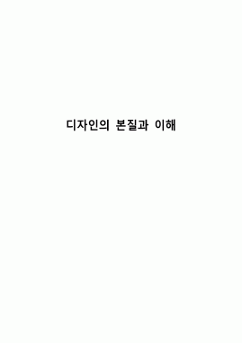 디자인의 본질과 이해-1페이지