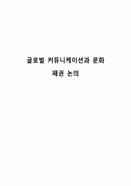 글로벌 커뮤니케이션과 문화 패권 논의-1페이지