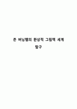 존 버닝햄의 환상적 그림책 세계 탐구-1페이지