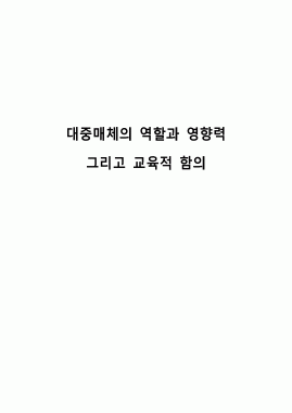 대중매체의 역할과 영향력 그리고 교육적 함의-1페이지