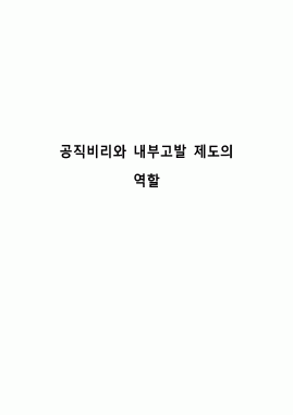 공직비리와 내부고발 제도의 역할-1페이지