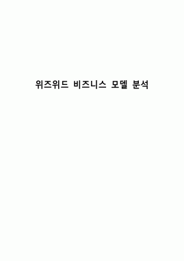 위즈위드 비즈니스 모델 분석-1페이지