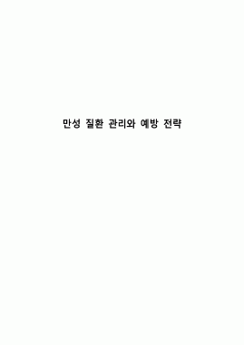 만성 질환 관리와 예방 전략-1페이지