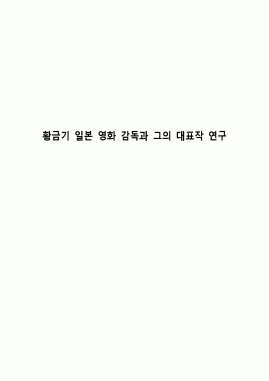 황금기 일본 영화 감독과 그의 대표작 연구-1페이지