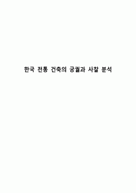 한국 전통 건축의 궁궐과 사찰 분석-1페이지