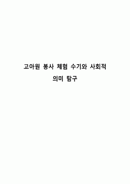 고아원 봉사 체험 수기와 사회적 의미 탐구-1페이지