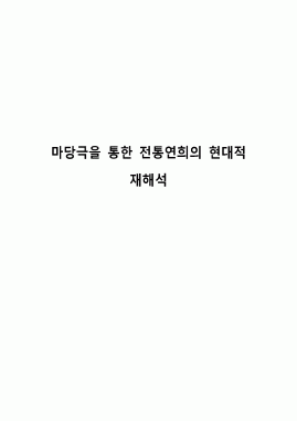 마당극을 통한 전통연희의 현대적 재해석-1페이지