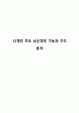 12개의 주요 뇌신경의 기능과 구조 분석-1페이지