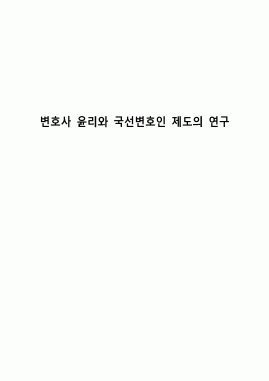 변호사 윤리와 국선변호인 제도의 연구-1페이지