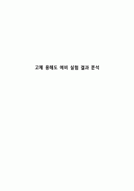 고체 용해도 예비 실험 결과 분석-1페이지